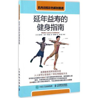 肌肉训练彩色解剖图谱延年益寿的健身指南 (美)霍利斯·兰斯·利伯曼(Hollis Lance Liebman) 著；徐晴颐 译 心理健康文教