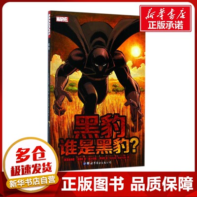 黑豹 (美)雷金纳德·哈德林(Reginald Hudlin) 著；(美)小约翰·罗米塔(John Romita) 绘；Nolicier,Alanryan 译 漫画书籍文学