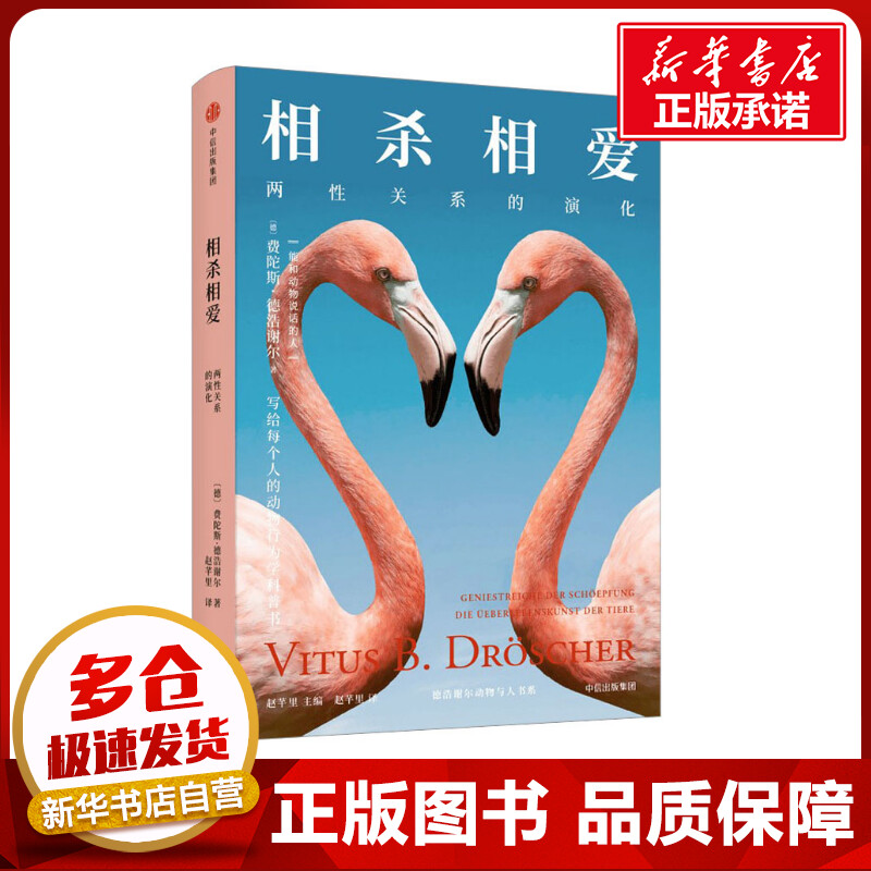 相杀相爱 两性关系的演化 (德)费陀斯·德浩谢尔 著 赵芊里 译 科普读物其它生活 新华书店正版图书籍 中信出版社