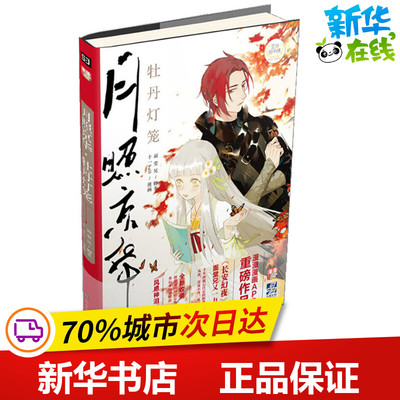 月照京华 牡丹灯笼 面堂兄脚本,十一ball漫画 著 漫画书籍文学 新华书店正版图书籍 北京时代华文书局