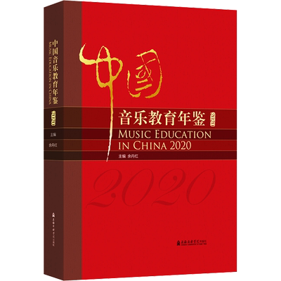 中国音乐教育年鉴 2020 余丹红 编 音乐（新）艺术 新华书店正版图书籍 上海音乐学院出版社