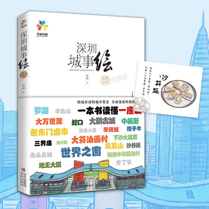 深圳城事绘 马达 著 邀您由此走进这座城市 来到深圳 了解深圳 向往深圳 手绘中国 国内旅游指南攻略 新华书店正版书籍 青岛出版社