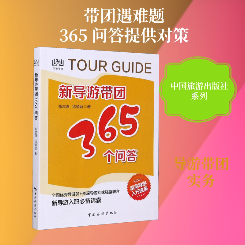 新导游带团365个问答 张志强,徐堃耿 著 导游专业用书社科 新华书店正版图书籍 中国旅游出版社