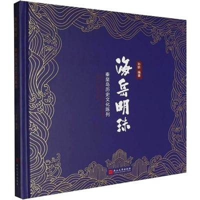 海岳明珠：秦皇岛历史文化陈列 孙昕 编著 编 中国通史社科 新华书店正版图书籍 燕山大学出版社