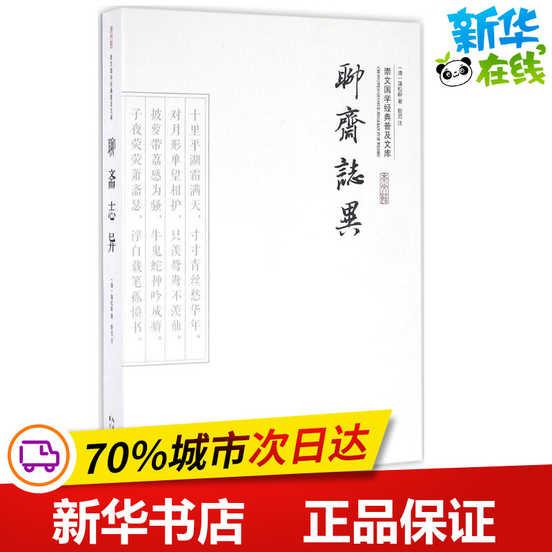 聊斋志异 (清)蒲松龄 著;斯范 注 著 古/近代小说(1919年前)文学 新华书店正版图书籍 崇文书局