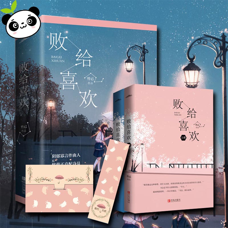 败给喜欢(2册) 竹已 著 青春/都市/言情/轻小说文学 新华书店正版图书籍 青岛出版社