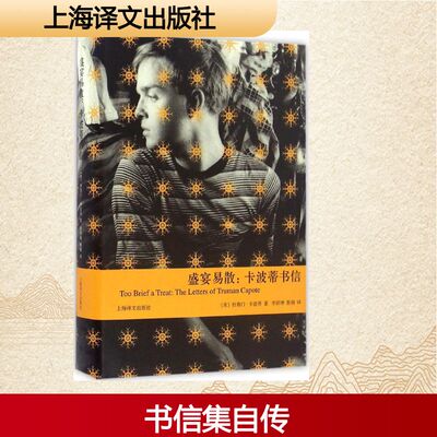 盛宴易散 (美)杜鲁门·卡波蒂(Truman Capote) 著;李祥坤,陈栩 译 著 现代/当代文学文学 新华书店正版图书籍 上海译文出版社