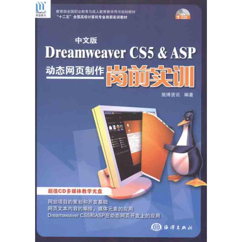 中文版Dreamweaver CS5& ASP动态网页制作岗前实训 施博资讯 著作 网站设计/网页设计语言（新）专业科技 新华书店正版图书籍
