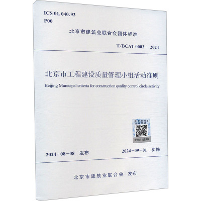 北京市工程建设质量管理小组活动准则 T/BCAT 0003-2024 北京市建筑业联合会 建筑/水利（新）专业科技 新华书店正版图书籍