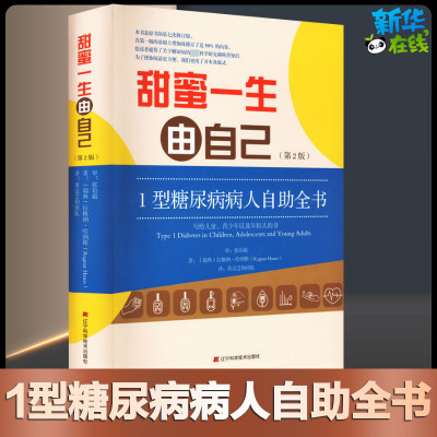 甜蜜一生由自己 1型糖尿病人自助全书(第2版) (瑞典)拉格纳·哈纳斯 著 黃洁芝和团队 译 医学其它生活 新华书店正版图书籍