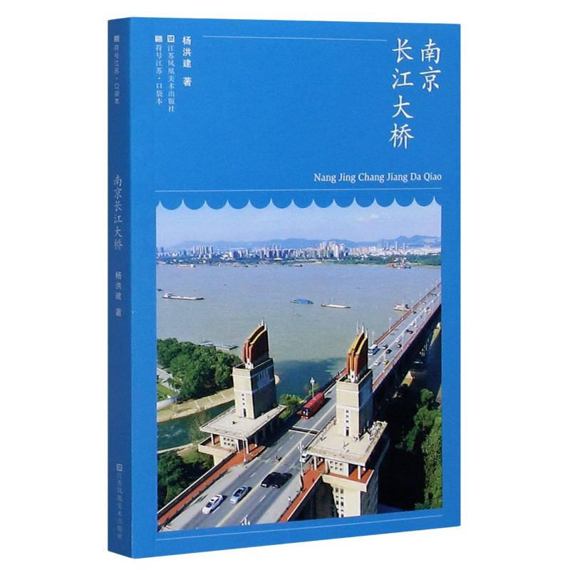 南京长江大桥/符号江苏口袋本 杨洪建著 工业技术其它社科 新华书店正版图书籍 江苏凤凰美术出版社