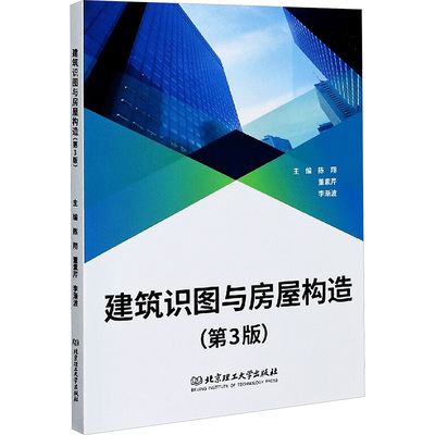 建筑识图与房屋构造 陈翔,董素芹,李渐波 编 建筑/水利（新）专业科技 新华书店正版图书籍 北京理工大学出版社