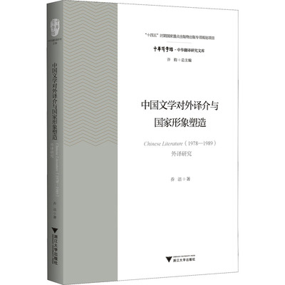 中国文学对外译介与国家形象塑造 Chinese Literature(1978-1989)外译研究 乔洁 著 英语翻译文学 新华书店正版图书籍