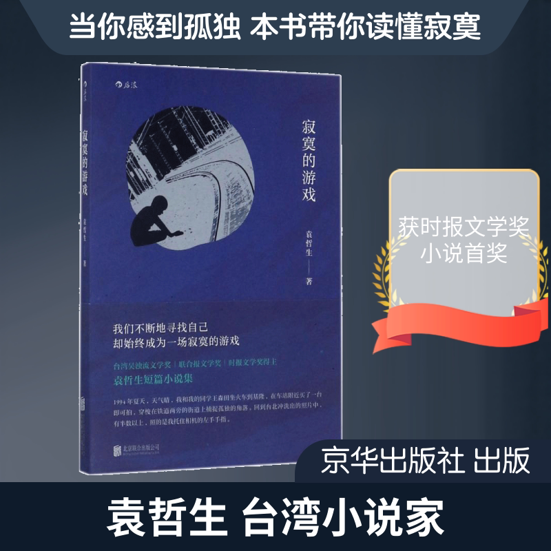 寂寞的游戏 袁哲生 著 青春/都市/言情/轻小说文学 新华书店正版图书籍 京华出版社