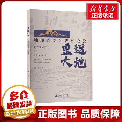 重返大地 地理诗学的思想之旅 黄旭 著 国家/地区概况社科 新华书店正版图书籍 广西师范大学出版社