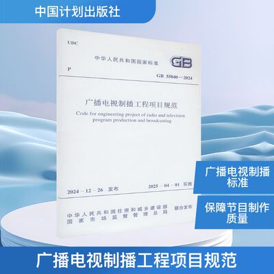 广播电视制播工程项目规范 GB 55040-2024  中国计划出版社 建筑/水利（新）专业科技 新华书店正版图书籍 中国计划出版社