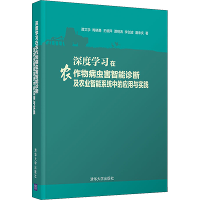 深度学习在农作物病虫害智能诊断及农业智能系统中的应用与实践 谭文学 等 著 计算机控制仿真与人工智能专业科技