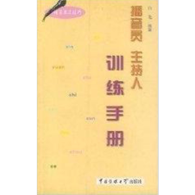 播音员 主持人训练手册(语言表达技巧) 白龙 著 传媒出版经管、励志 新华书店正版图书籍 中国传媒大学出版社