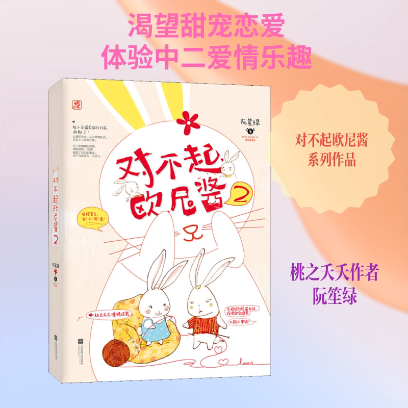 对不起,欧尼酱 2 阮笙绿 著 淘宝网开店书籍专区文学 新华书店正版图书籍 江苏凤凰文艺出版社