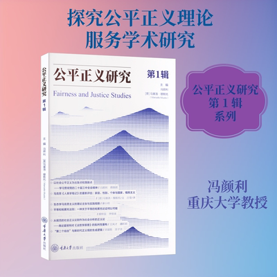 公平正义研究：第1辑 冯颜利,(意)马塞洛·穆斯托(Marcello Musto) 主编 社会学社科 新华书店正版图书籍 重庆大学出版社