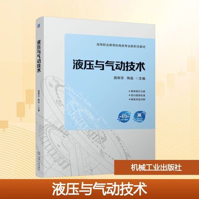 液压与气动技术 国树东,陶磊 主编 编 大学教材大中专 新华书店正版图书籍 机械工业出版社