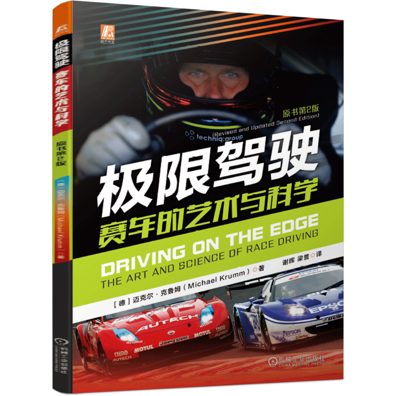 极限驾驶：赛车的艺术与科学 [德] 迈克尔·克鲁姆（Michael Krumm） 著 谢晖　梁誉 译 汽车专业科技 新华书店正版图书籍