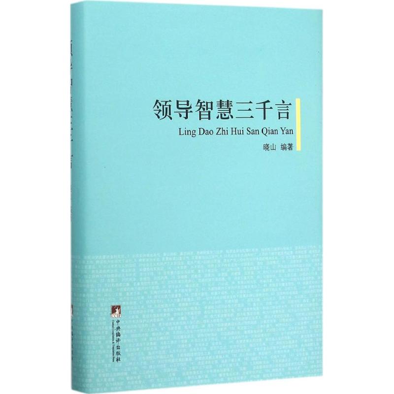 领导智慧三千言 晓山 编著 晓山 编著 编者 社会科学总论经管、励志 新华书店正版图书籍 中央编译出版社