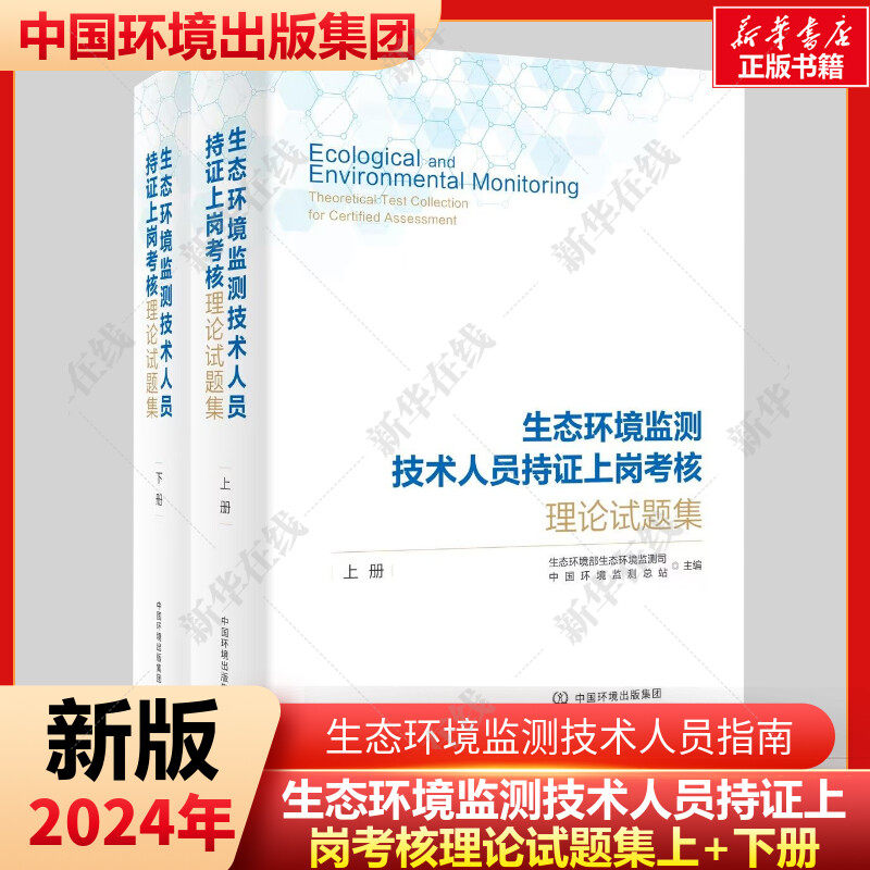 生态环境监测技术人员持证上岗考核理论试题集(全2册) 生态环境部生态环境监测司,中国环境监测总站 编 环境保护/治理专业科技