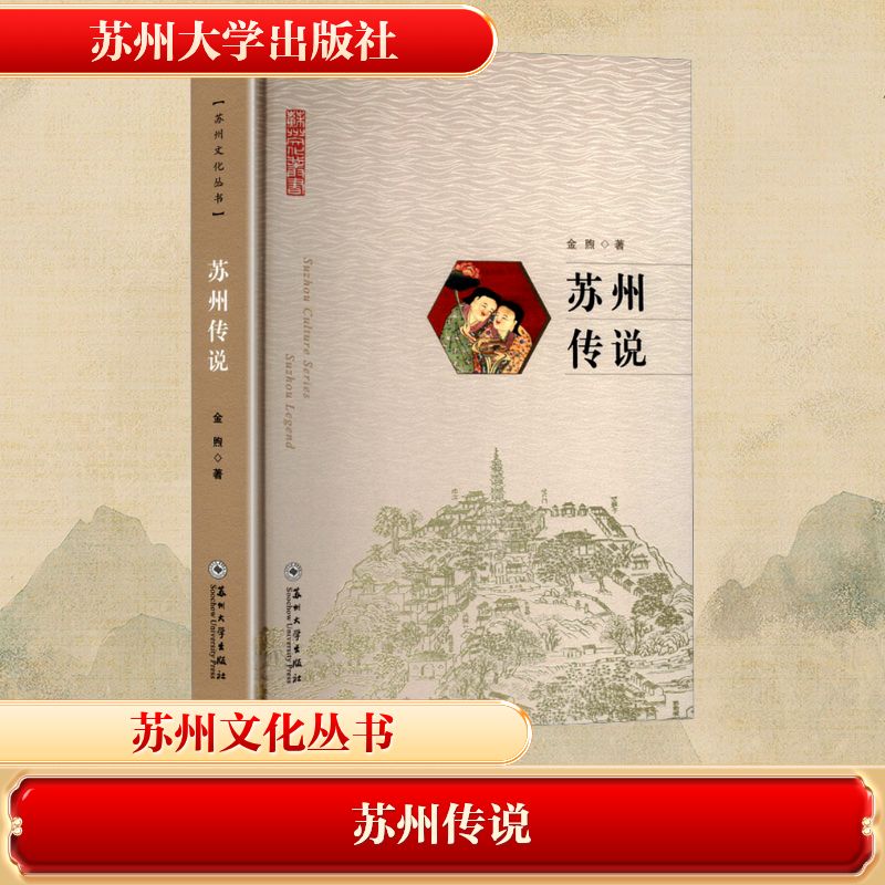 苏州传说 金煦 著 地域文化 群众文化文学 新华书店正版图书籍 苏州大学出版社