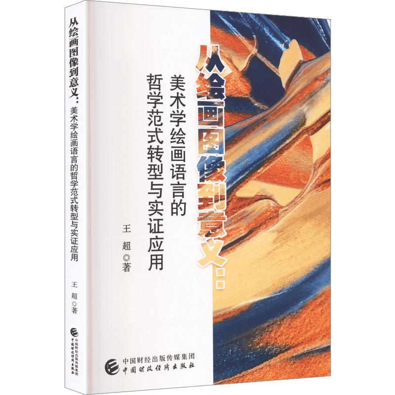 从绘画图像到意义 王超 著 艺术其它艺术 新华书店正版图书籍 中国财政经济出版社