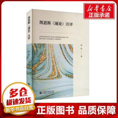 凯恩斯《通论》注评 高伟 著 经济理论经管、励志 新华书店正版图书籍 中国财政经济出版社