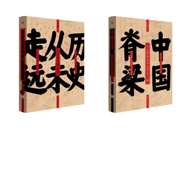 中国脊梁+历史从未走远 王立群 著 中国通史社科 新华书店正版图书籍 东方出版社