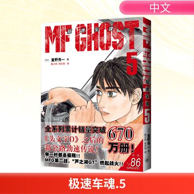 极速车魂5 (日)重野秀一 著 著 施小炜,张乐风 译 译 漫画书籍文学 新华书店正版图书籍 上海三联书店