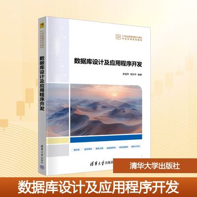 数据库设计及应用程序开发 李丽萍,周汉平 编 程序设计（新）大中专 新华书店正版图书籍 清华大学出版社