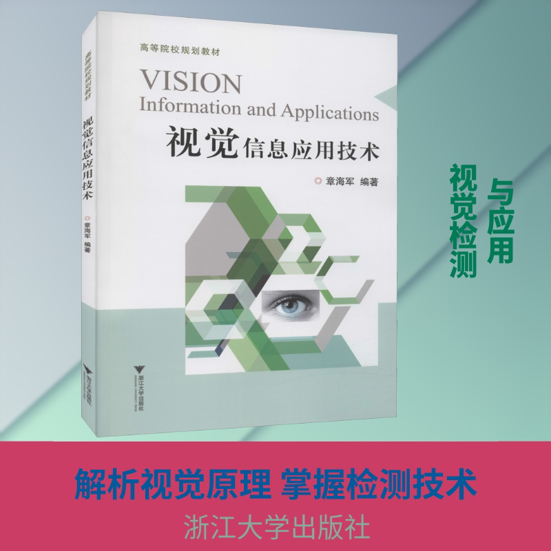 视觉信息应用技术 章海军 编 计算机理论和方法(新)专业科技 新华书店正版图书籍 浙江大学出版社