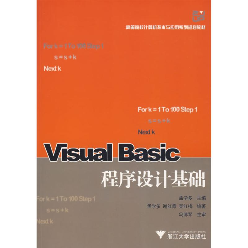 VISUAL BASIC程序设计基础谢红霞,吴红梅孟学多著作著程序设计（新）专业科技新华书店正版图书籍浙江大学出版社_虎窝淘