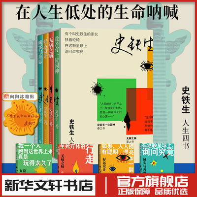 史铁生人生四书文轩定制版设若有一位园神/无病之病/好运设计/诚实与善思中国近代现代文学随笔 新华书店正版图书籍人民文学出版社