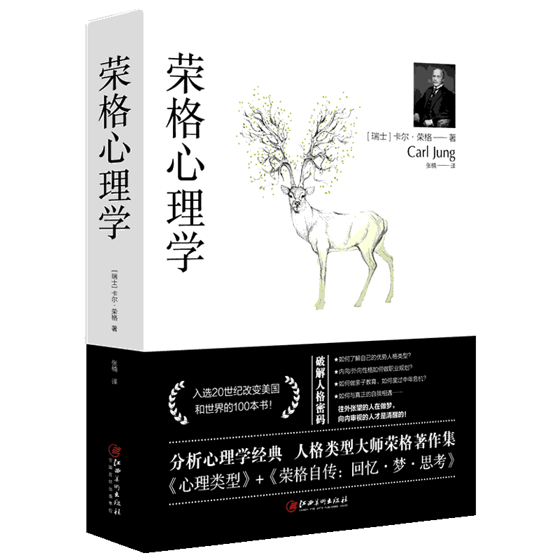 荣格心理学 卡尔 荣格著/荣格分析心理学荣格自传回忆梦思考手册荣格与分析心理学的理论精神分析引论心理学书籍 新华书店正版图书