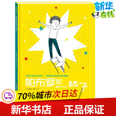 帕布罗和他的椅子 (法)戴尔芬·佩雷(Delphine Perret) 著；树才 译 绘本/图画书/少儿动漫书少儿 新华书店正版图书籍