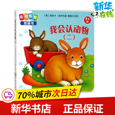 我会认动物2 (德)莫妮卡·诺伊巴赫-费塞尔(Monika Neubacher-Fesser) 画图 绘本/图画书/少儿动漫书少儿 新华书店正版图书籍