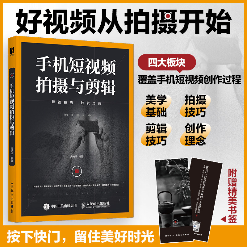 手机短视频拍摄与剪辑 周光平 编 图形图像/多媒体(新)专业科技 新华书店正版图书籍 人民邮电出版社