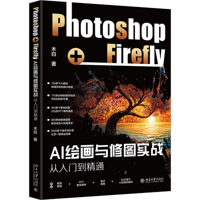 AI绘画与修图实战 Photoshop+Firefly从入门到精通 木白 编 图形图像/多媒体（新）专业科技 新华书店正版图书籍 北京大学出版社