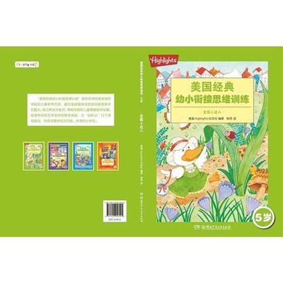 全能小达人/美国经典幼小衔接思维训练(5岁) 美国Highlights杂志社 著 杨芳 译 益智游戏/立体翻翻书/玩具书少儿