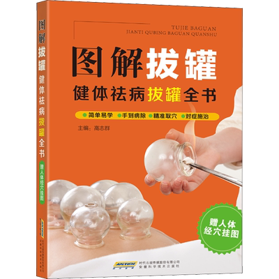 图解拔罐 健体祛病拔罐全书 高志群 著 高志群 编 家庭医生生活 新华书店正版图书籍 安徽科学技术出版社