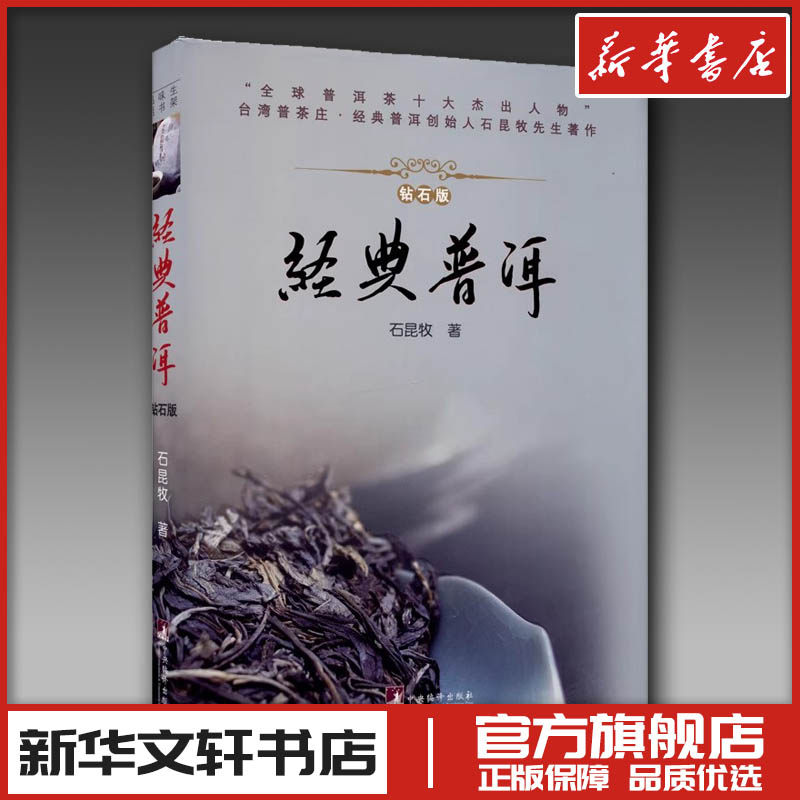 经典普洱 钻石版 石昆牧 著 茶类书籍生活 新华书店正版图书籍 中央编译出版社