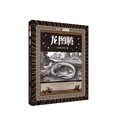 龙图腾:力量的崇拜之源/科学之美 (美)乔伊斯？哈格里弗 著作 张慧 译者 著 张慧 译 科普读物其它文教 新华书店正版图书籍
