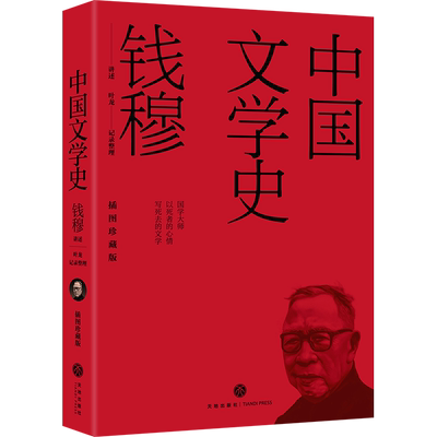 中国文学史 插图珍藏版 钱穆,叶龙 文学理论/文学评论与研究文学 新华书店正版图书籍 天地出版社