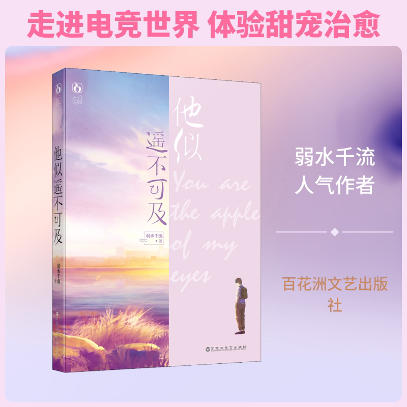 他似遥不可及 弱水千流 著 淘宝网开店书籍专区文学 新华书店正版图书籍 百花洲文艺出版社
