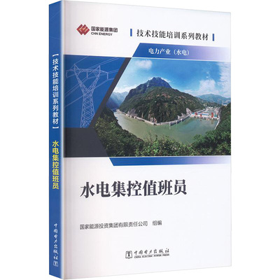 技术技能培训系列教材（电力产业）水电集控值班员 国家能源投资集团有限责任公司 组编 编 企业培训师专业科技