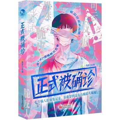 正式被确诊 夏生 编 侦探推理/恐怖惊悚小说文学 新华书店正版图书籍 新世界出版社